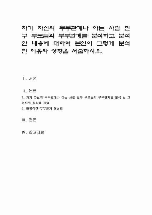 자기 자신의 부부관계나 아는 사람 친구 부모들의 부부관계를 분석하고 분석한 내용에 대하여 본인이 그렇게 분석한 이유와 상황을 서술하시오
