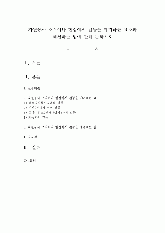 자원봉사 조직이나 현장에서 갈등을 야기하는 요소와 해결하는 법에 관해 논하시오