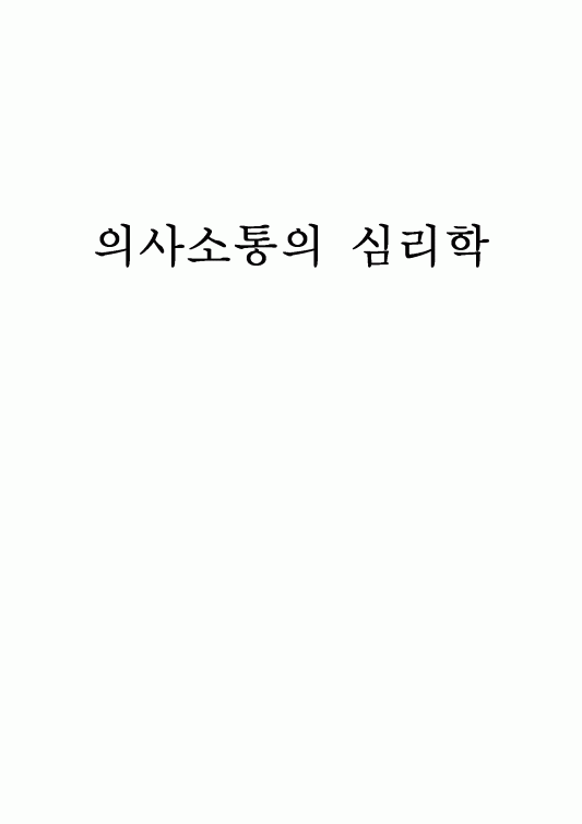 [책 요약]  의사소통의 심리학