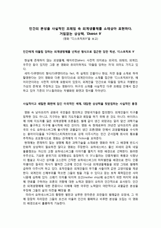 [감상문] 영화 “디스트릭트9”을 보고