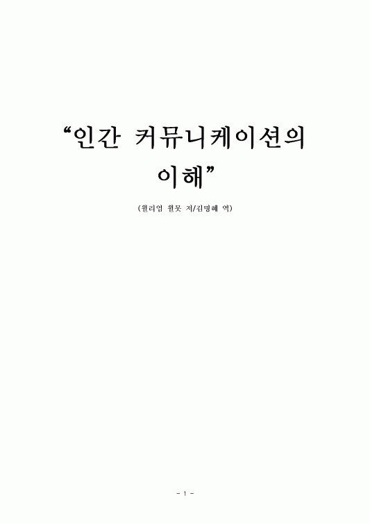 [책 요약] 인간 커뮤니케이션의 이해 (윌리엄 윌못 저 & 김명혜 역)