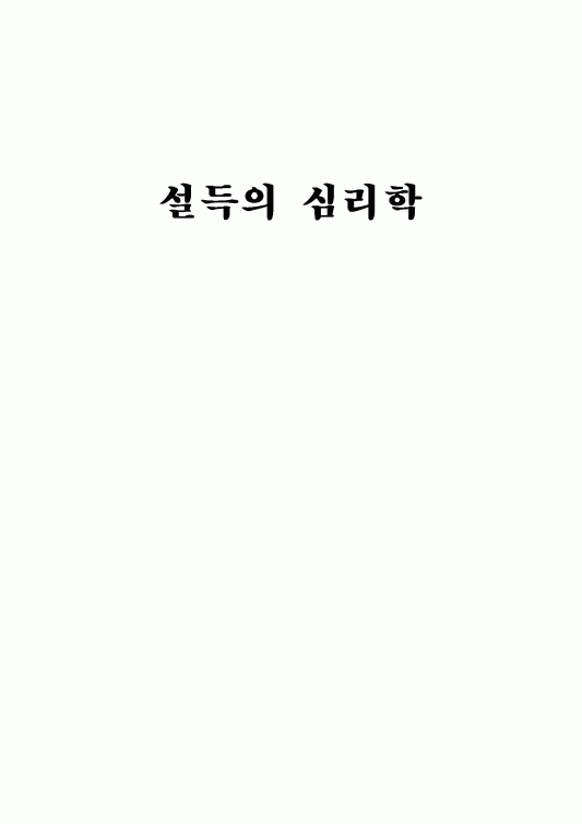 [책 요약] 설득의 심리학
