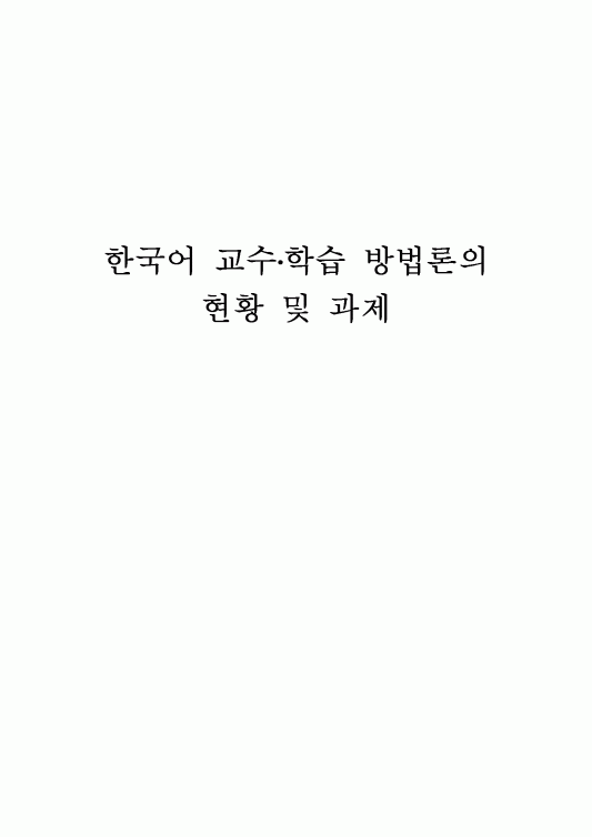 한국어 교수 학습 방법론의 현황 및 과제
