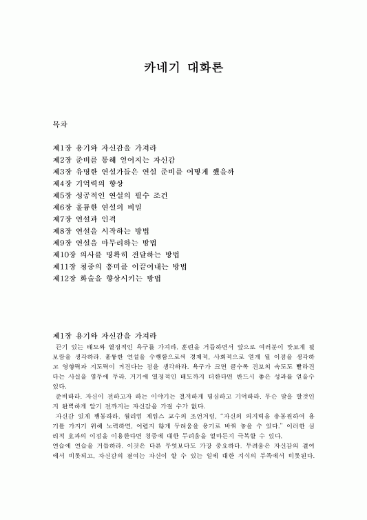 [책 요약] 카네기 대화론