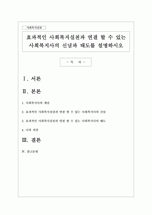 효과적인 사회복지실천과 연결 할 수 있는 사회복지사의 신념과 태도를 설명하시오