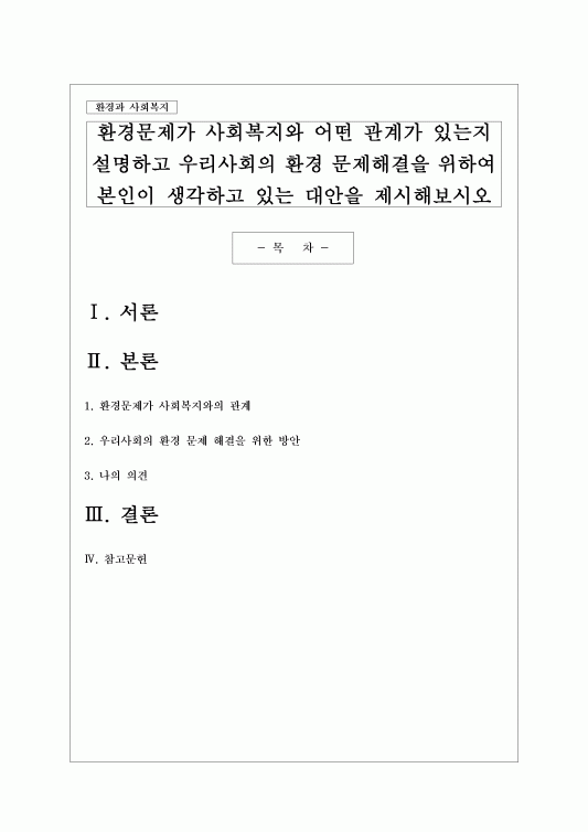 환경문제가 사회복지와 어떤 관계가 있는지 설명하고 우리사회의 환경 문제해결을 위하여 본인이 생각하고 있는 대안을 제시해보시오