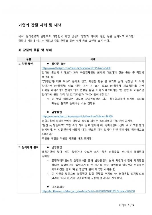 기업의 갑질 사례와 시사점 대책 보고