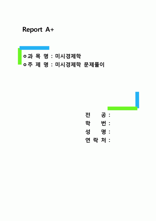 미시경제학 ) 미시경제학 문제풀이