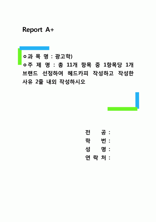 광고학 ) 총 11개 항목 중 1항목당 1개 브랜드 선정하여 헤드카피 작성하고 작성한 사유 2줄 내외 작성하시오