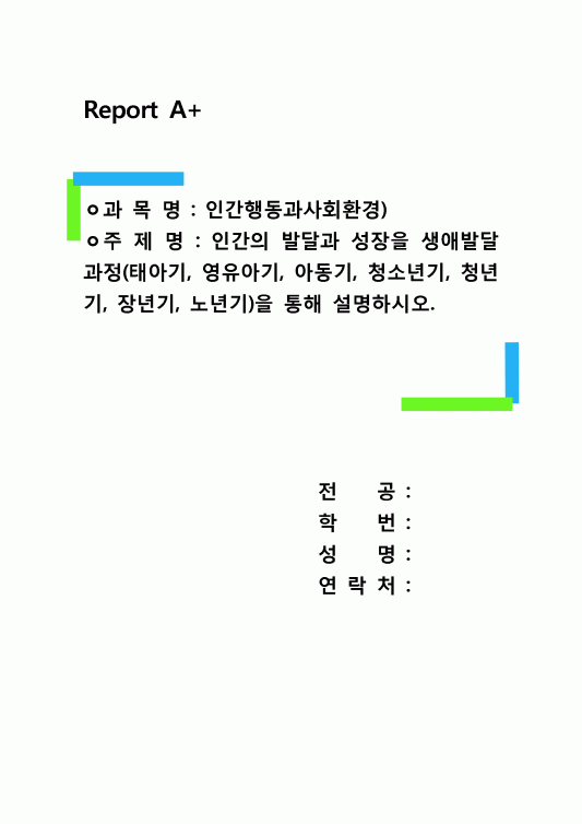 인간행동과사회환경 ) 인간의 발달과 성장을 생애발달과정(태아기 영유아기 아동기 청소년기 청년기 장년기 노년기)을 통해 설명하시오