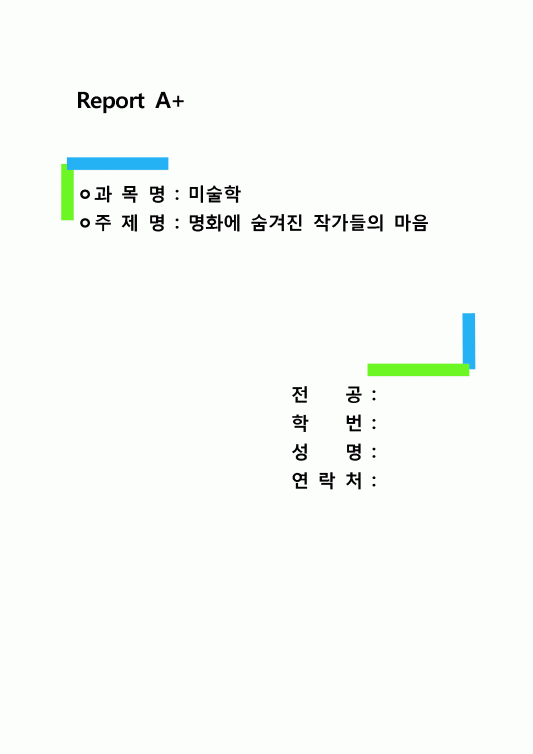 미술학 ) 명화에 숨겨진 작가들의 마음