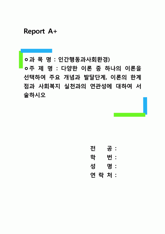 인간행동과사회환경 ) 다양한 이론 중 하나의 이론을 선택하여 주요 개념과 발달단계 이론의 한계점과 사회복지 실천과의 연관성에 대하여 서술하시오