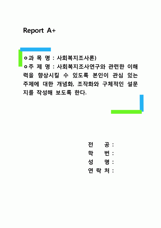 사회복지조사론 ) 사회복지조사연구와 관련한 이해력을 향상시킬 수 있도록 본인이 관심 있는 주제에 대한 개념화 조작화와 구체적인 설문지를 작성해 보도록 한다