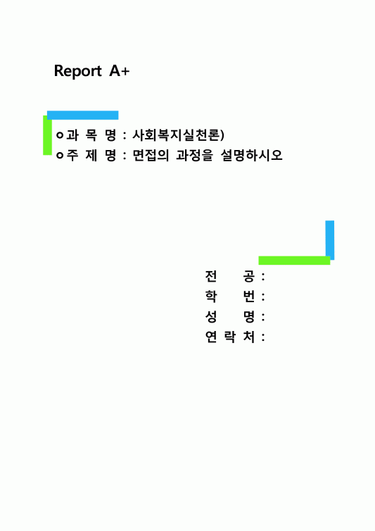 사회복지실천론 ) 면접의 과정을 설명하시오