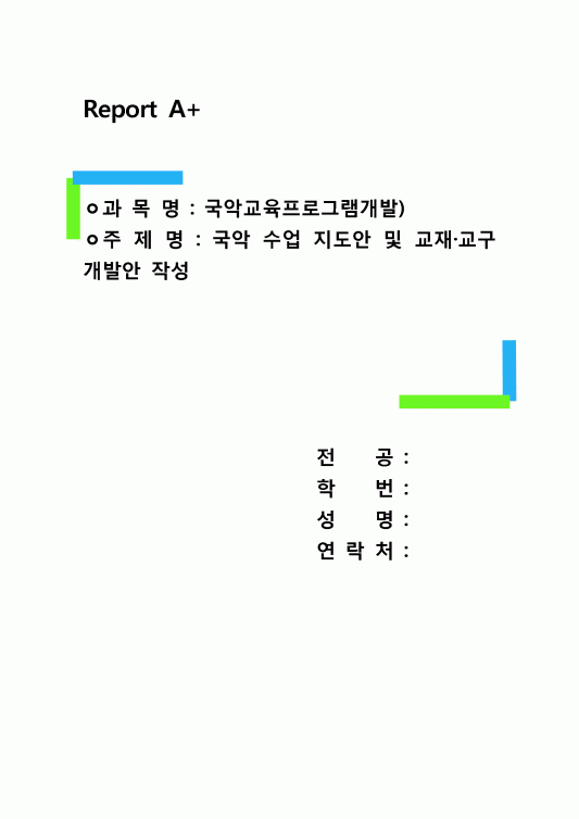 국악교육프로그램개발 ) 국악 수업 지도안 및 교재·교구 개발안 작성