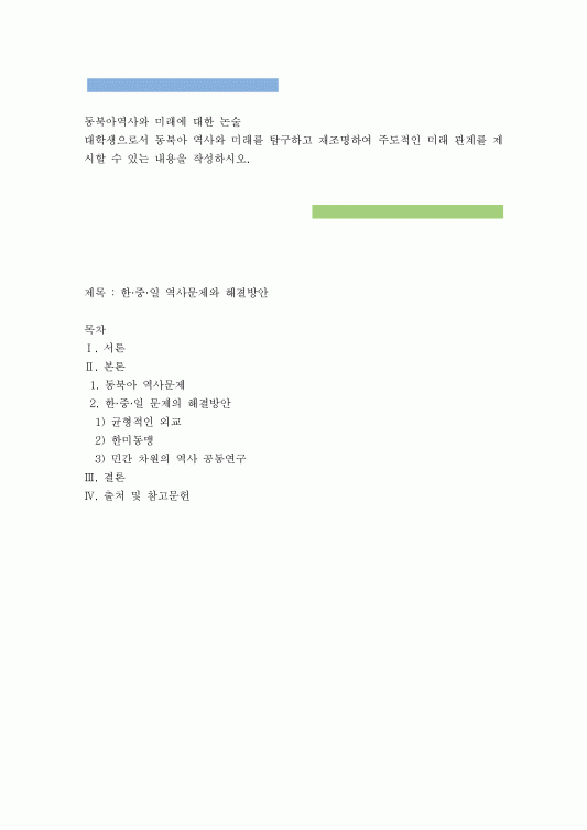 동북아역사와 미래 ) 대학생으로서 동북아 역사와 미래를 탐구하고 재조명하여 주도적인 미래 관계를 제시할 수 있는 내용을 작성하시오