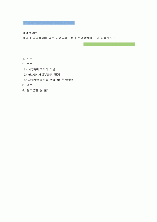 [인문과학] 경영전략론 ) 한국의 경영환경에 맞는 사업부제조직의 운영방법에 대해 서술하시오