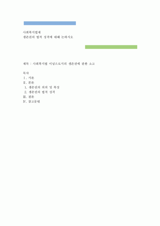 사회복지법제 ) 생존권의 법적 성격에 대해 논하시오
