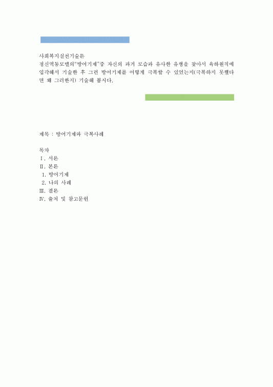 사회복지실천기술론 ) 정신역동모델의“방어기제”중 자신의 과거 모습과 유사한 유형을 찾아서 육하원칙에 입각해서 기술한 후 그런 방어기제를 어떻게 극복할 수 있었는지(극복하지 못했다면 왜 그러한지) 기술해
