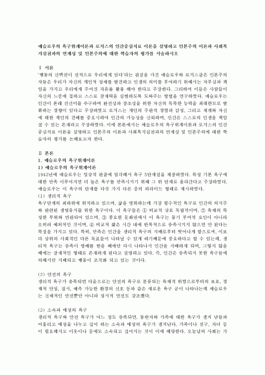 [사회복지] 매슬로우의 욕구위계이론과 로저스의 인간중심치료 이론을 설명하고 인본주의 이론과 사회복지실천과의 연계성 및 인본주의에 대한 학습자의 평가를 서술하시오