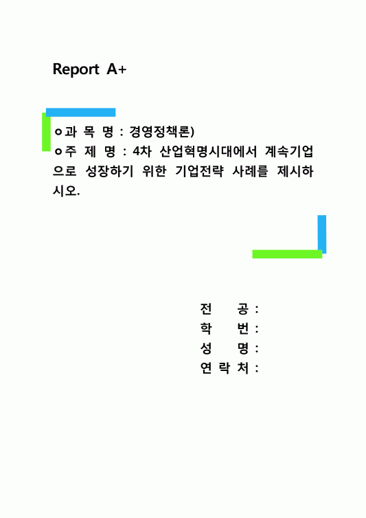 경영정책론 ) 4차 산업혁명시대에서 계속기업으로 성장하기 위한 기업전략 사례를 제시하시오