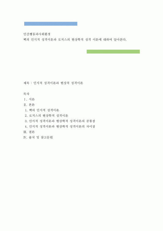 인간행동과사회환경 ) 벡의 인지적 성격이론과 로저스의 현상학적 성격 이론에 대하여 알아본다