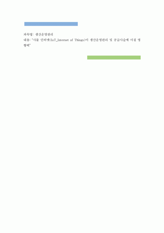 생산운영관리 ) 사물 인터넷(IoTInternet of Things)이 생산운영관리 및 공급사슬에 미칠 영향력