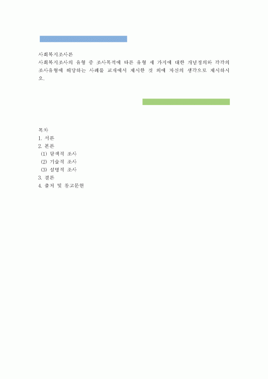 사회복지조사론 ) 사회복지조사의 유형 중 조사목적에 따른 유형 세 가지에 대한 개념정의와 각각의 조사유형에 해당하는 사례를 교재에서 제시한 것 외에 자신의 생각으로 제시하시오