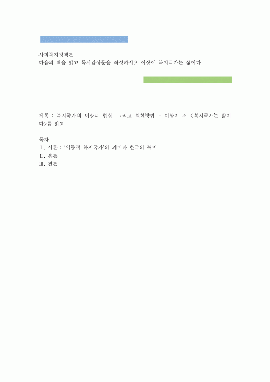 사회복지정책론 ) 다음의 책을 읽고 독서감상문을 작성하시오이상이(2014) 복지국가는 삶이다 도서출판 밈