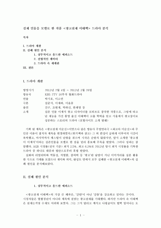 <광고천재 이태백> 실제 인물을 모델로 한 드라마 감상문