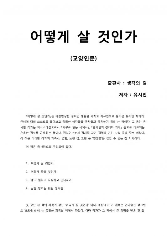 [어떻게 살 것인가] 작가로 변신한 유시민의 첫 인생론에 대한 솔직한 독후감