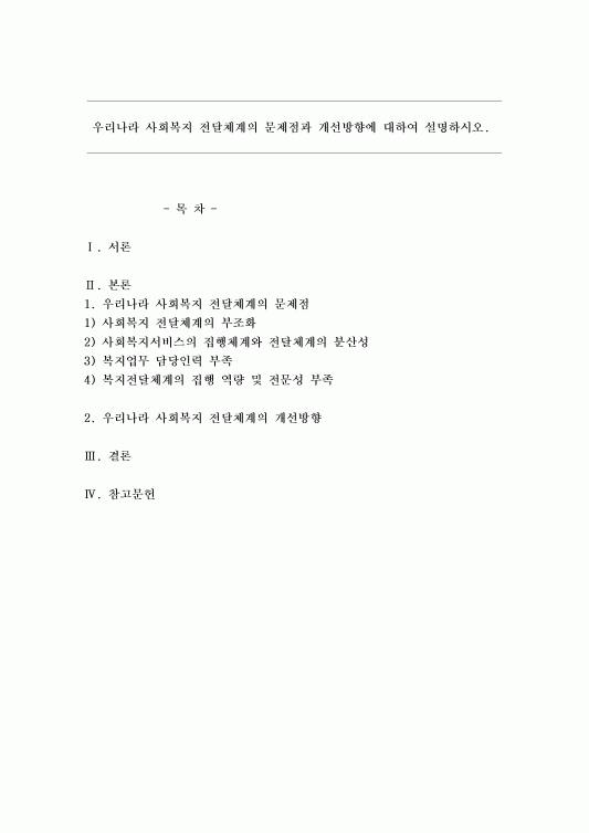 우리나라 사회복지 전달체계의 문제점과 개선방향에 대하여 설명하시오