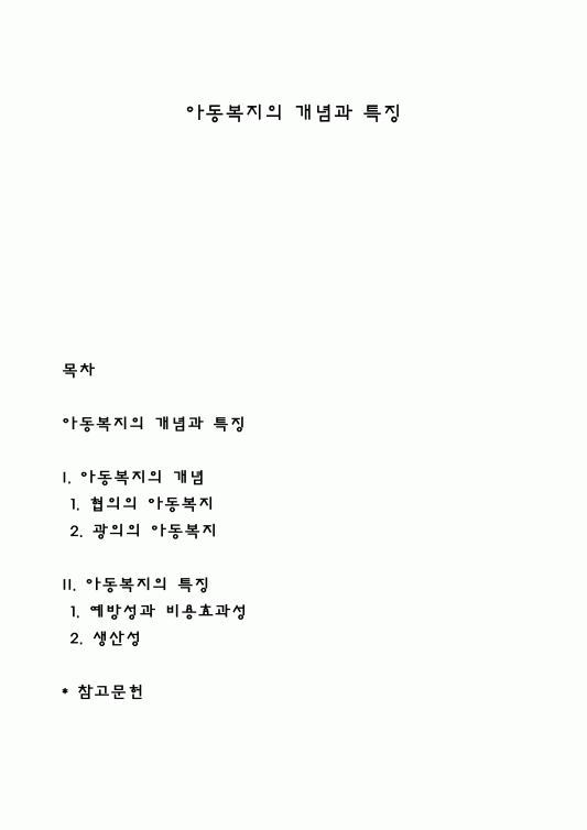 아동복지의 개념과 특징