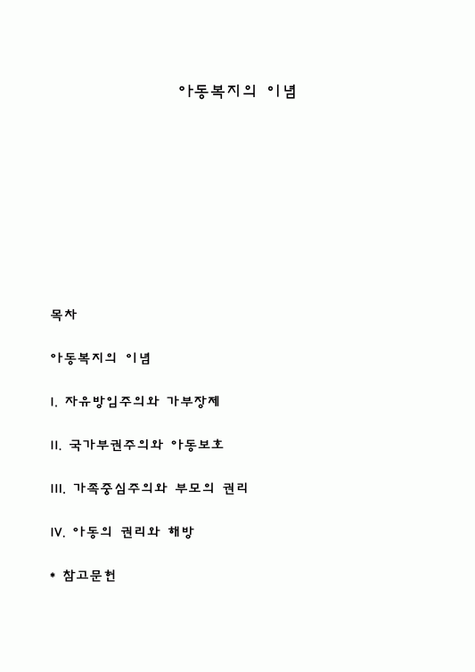 [사회복지] 아동복지의 이념