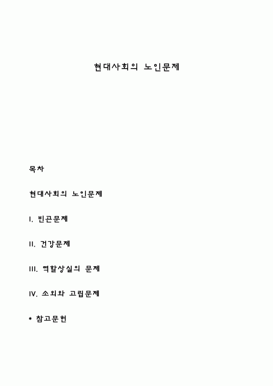 현대사회의 노인문제 [사회과학]