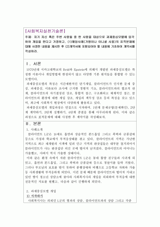 [사회복지실천기술론] 자기 자신 혹은 주변 사람들 중 한 사람을 대상으로 과제중심모델에 입각 하여 개입을 한다고 가정하고