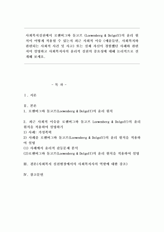 사회복지실천에서 로웬버그와 돌고프(Loewenberg & Dolgoff)의 윤리 원칙이 어떻게 적용될 수 있는지 최근 사회적 이슈 (예를들면 사회복지와 관련되는 사회적 사건 및