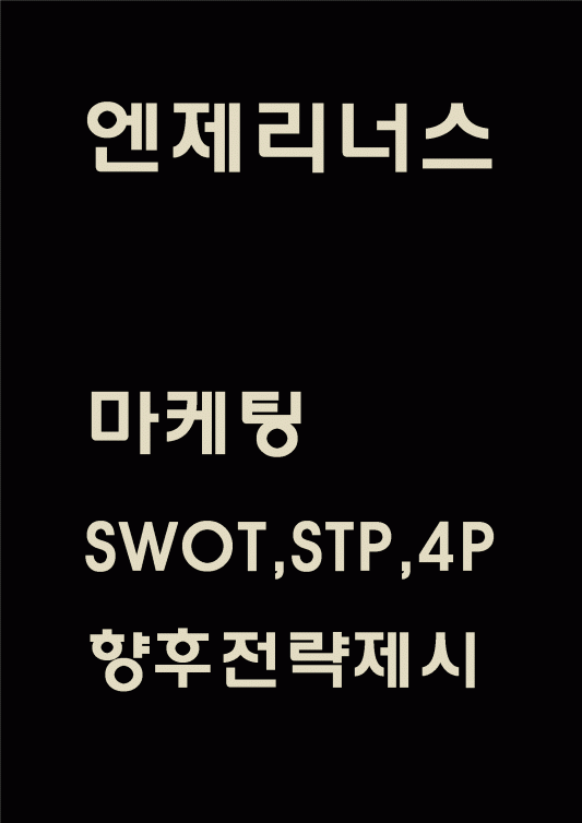 엔제리너스 브랜드분석과 엔제리너스 마케팅 SWOTSTP4P전략분석및 엔제리너스커피 향후전략제시