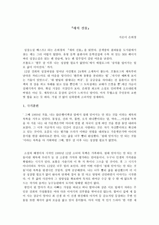 새의  선물을 읽고  은희경 베스트 프리미엄독후감