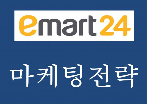 이마트24 경영마케팅 PPT- 이마트24 기업분석과 SWOT분석및 이마트24 경영전략과 마케팅전략 사례분석및 문제점및 해결방안제시