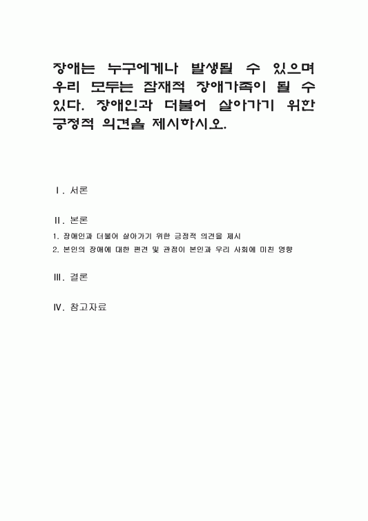 장애는 누구에게나 발생될 수 있으며 우리 모두는 잠재적 장애가족이 될 수 있다 장애인과 더불어 살아가기 위한 긍정적 의견을 제시하시오