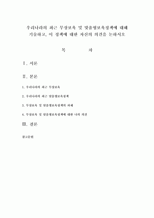 우리나라의 최근 무상보육 및 맞춤형보육정책에 대해 기술하고 이 정책에 대한 자신의 의견을 논하시오