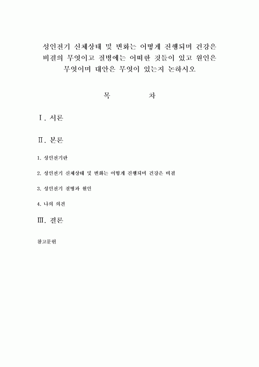 성인전기 신체상태 및 변화는 어떻게 진행되며 건강은 비결의 무엇이고 질병에는 어떠한 것들이 있고 원인은 무엇이며 대안은 무엇이 있는지 논하시오