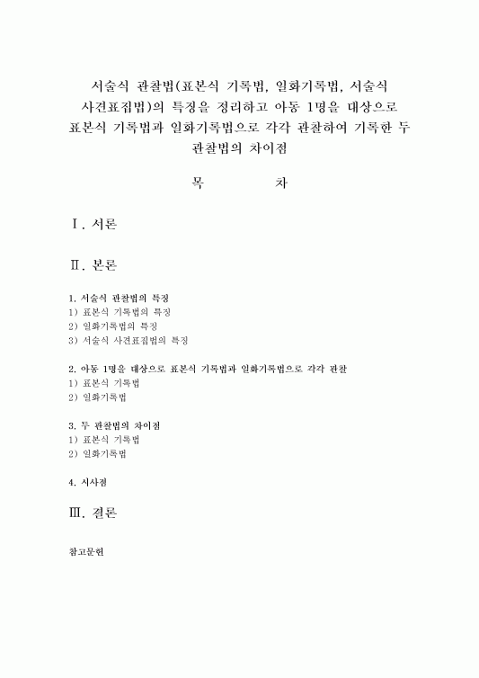 서술식 관찰법(표본식 기록법 일화기록법 서술식 사견표집법)의 특징을 정리하고 아동 1명을 대상으로 표본식 기록법과 일화기록법으로 각각 관찰하여 기록한 두 관찰법의 차이점