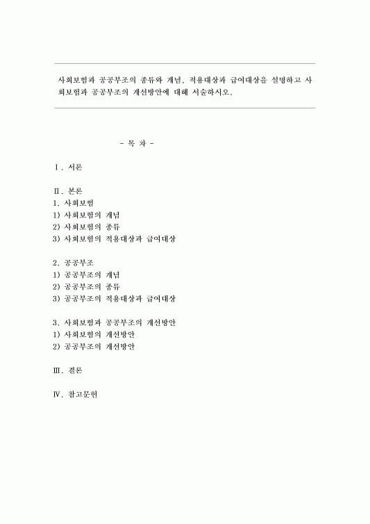 사회보험과 공공부조의 종류와 개념 적용대상과 급여대상을 설명하고 사회보험과 공공부조의 개선방안에 대해 서술하시오