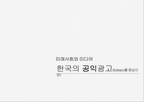 미래사회와 미디어한국의 공익광고공익광고의 역사공익광고의 종류공익광고의 효과공익광고의 한계점이제석과 공익광고