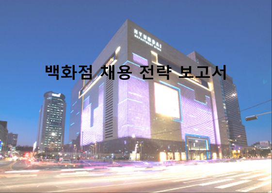백화점 마케팅백화점 경영전략백화점 브랜드마케팅백화점 서비스마케팅글로벌경영백화점 사례분석swotstp4p