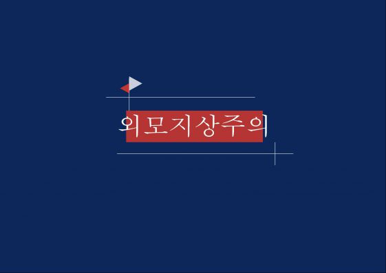 외모지상주의외모지상주의의 심리외모지상주의의 문제점외모경쟁력성형성형강국성형수출연령별 외모지상주의
