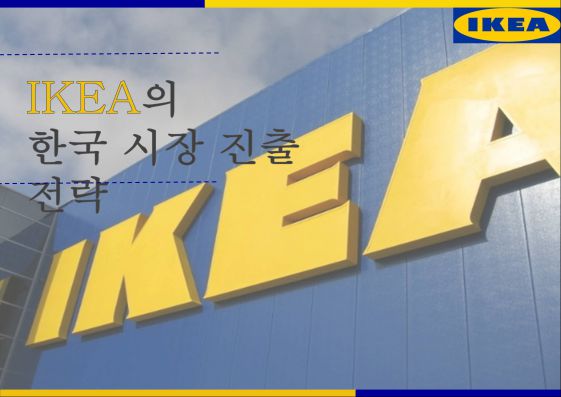 이케아 마케팅사례이케아 한국시장이케아 기업분석이케아 브랜드마케팅이케아 서비스마케팅이케아 글로벌경영사례분석swotstp4p