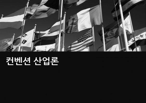 컨벤션 산업론경기 컨벤션뷰로일산 KINTEX제주 ICC제주 컨벤션뷰로김대중 컨벤션센터